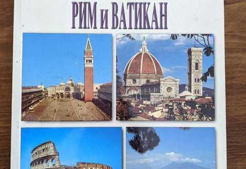 Книга Венеция Флоренция Рим и Ватикан