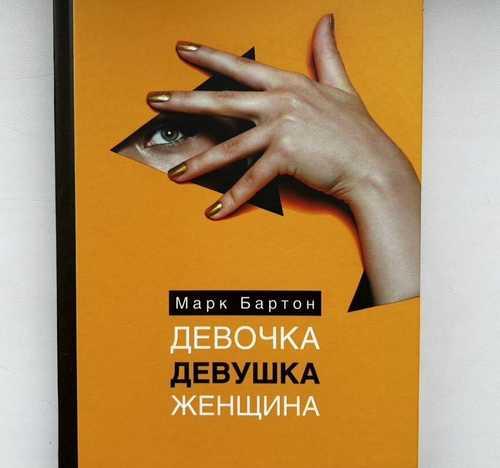 Девочка девушка женщина книга марк бартон