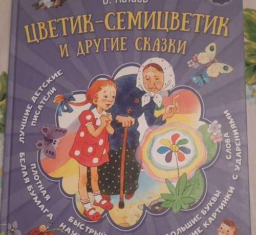 Книга. Цветик-семицветик. Катаев