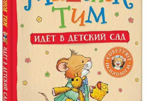 Мышонок Тим идет в детский сад Казалис Анна