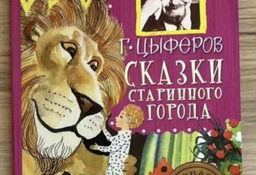 Книга Цыферов