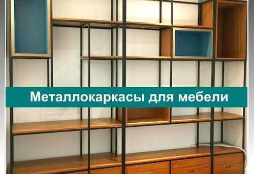 Металлические каркасы Лофт