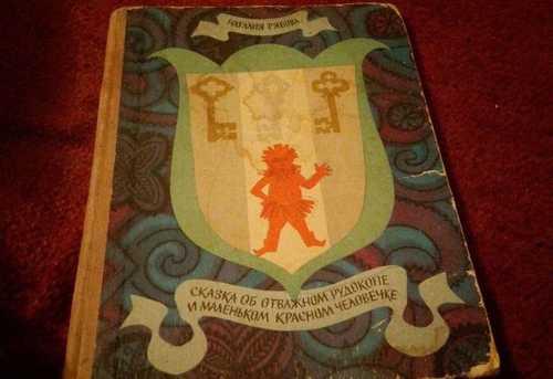 Детская книга сказка об отважном рудокопе