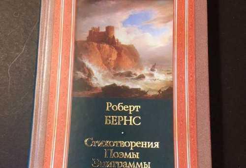 Роберт Бернс " Стихотворения. Поэмы. Эпиграммы"