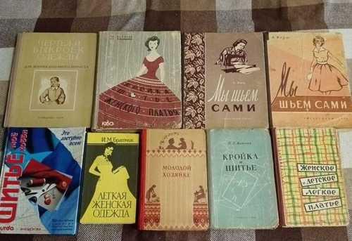 Книги по кройке и шитью СССР