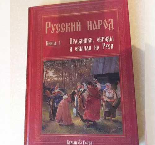 Книга" Русский народ"