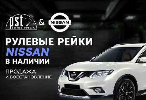 Рулевая рейка Nissan в наличии
