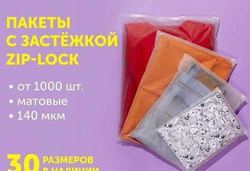 Пакет зип лок матовый 20*30 оптом