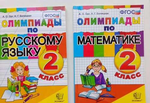 Пособия по русскому языку и математике 2 класс