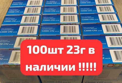 С2000 сп2 исп.02 100шт 23г болид bolid