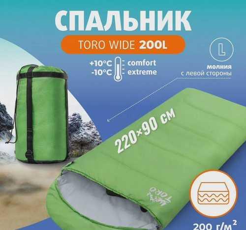 Спальный мешок Toro Wide 200L (220*90) /до -10C