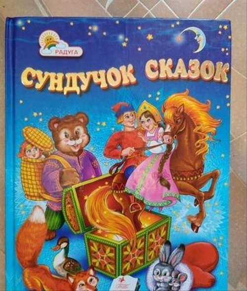 Книга. Сундучок сказок