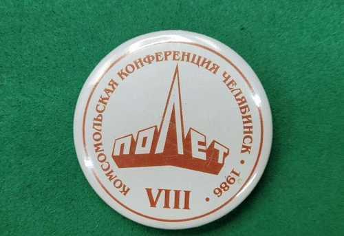 Знак 8 Комсомольская конференция Челябинск Полет
