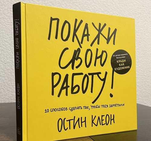 Книга "Покажи свою работу" Остин Клеон