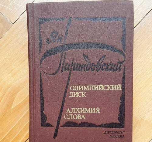 Ян Парандовский "Олимпийский диск. Алхимия слова"