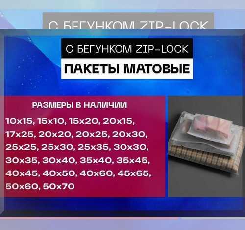 Zip Lock слайдеры для WB Пакеты зип лок с бегунком /P 55