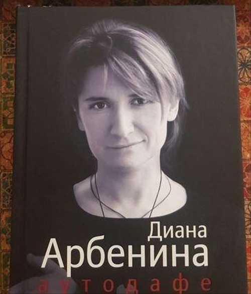 Книги Дианы Арбениной