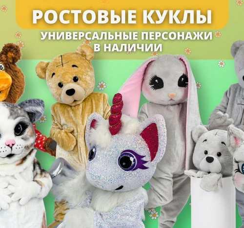 Ростовые куклы мишек, заек, пупсов в наличии