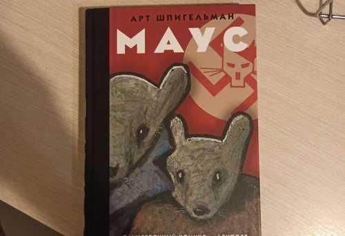 Книга "Маус"