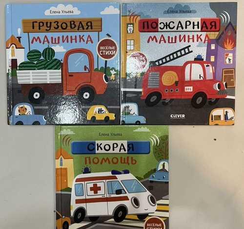 Книги изд.Clever про машинки 3 шт