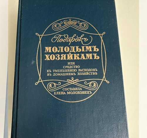 Книга Подарок молодым хозяйкам. Елена Молоховец