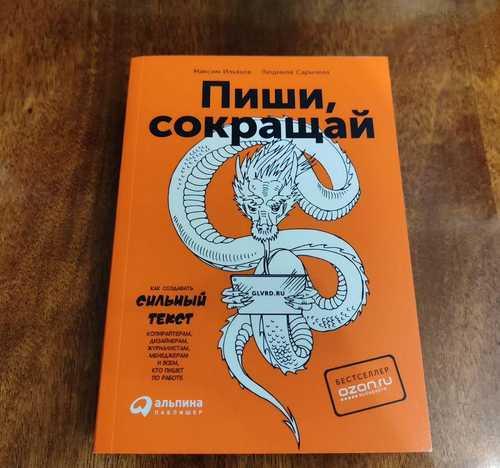 Пиши, сокращай М.Ильяхов, Л.Сарычева