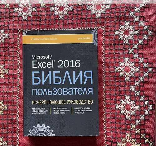 Excel 2016. Библия. Уокенбах