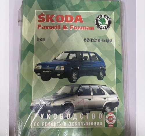 Skoda Favorit & Forman книга по ремонту