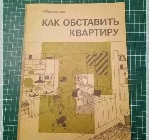 Как обустроить квартиру. Р. Милосавлевич