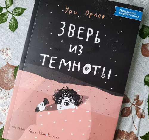Ури Орлев "Зверь из темноты"