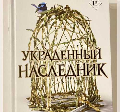 Книга "Украденный наследник" Холли Блэк