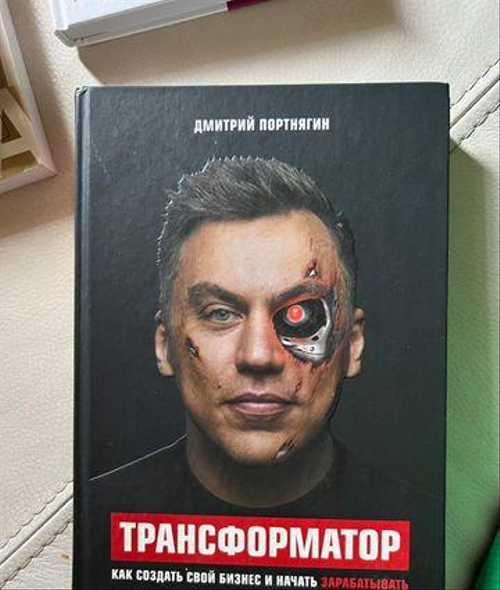 Книга Дмитрий Портнягин Трансформатор