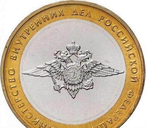 Памятная монета 10 рублей Министерство внутренних