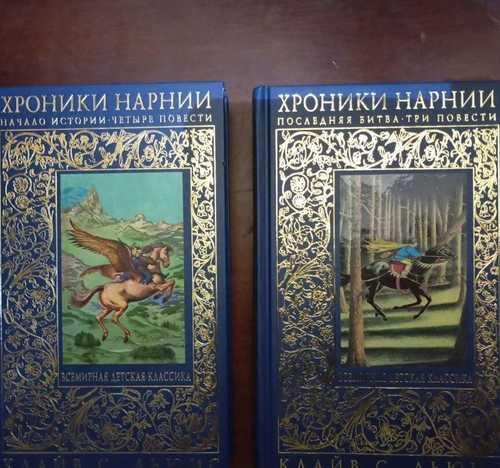 Хроники Нарнии. Цена за две книги