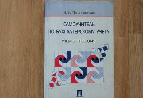 Самоучитель по бухгалтерскому учёту Пошерстник Н.В