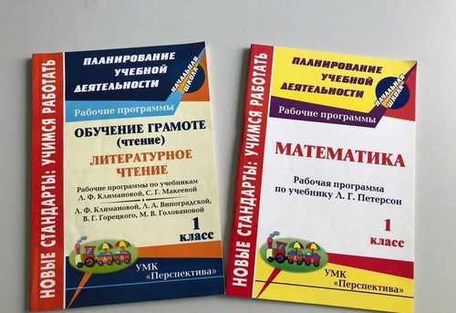 Рабочие программы умк «Перспектива» 1 класс