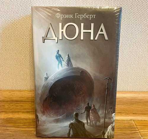 Книга дюна фрэнк герберт