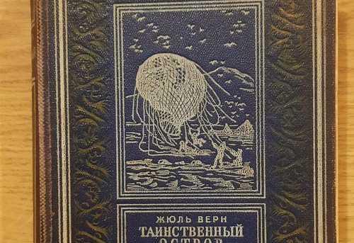 Жюль Верн Таинственный остров 1949