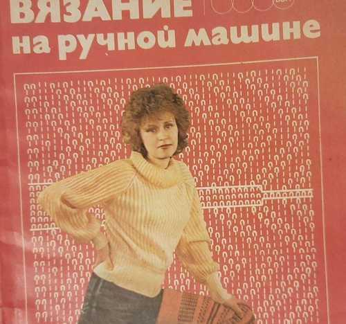 Вязание на ручной машине А.А.Загребаева
