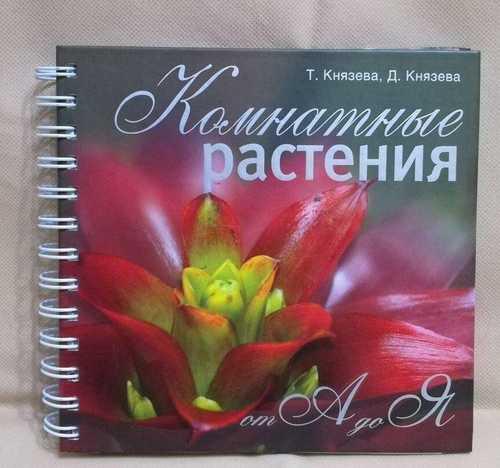 Книга Комнатные растения от А до Я