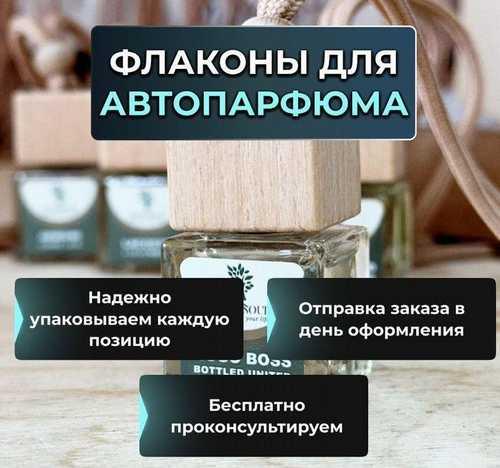 Флаконы бутылочка для автопарфюма o0by