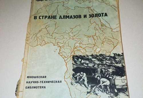 Книга антикварная В стране алмазов и золота 1934г