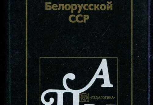 Антология педагогической мысли Белорусской ССР