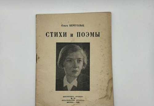Книга Стихи и Поэмы Ольга Берггольц 1946г