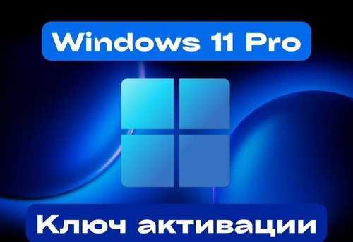 Ключи официальные Windows 11 Pro и актуальные
