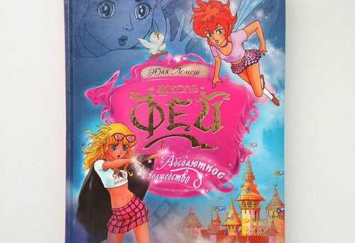 Книга "школа фей"