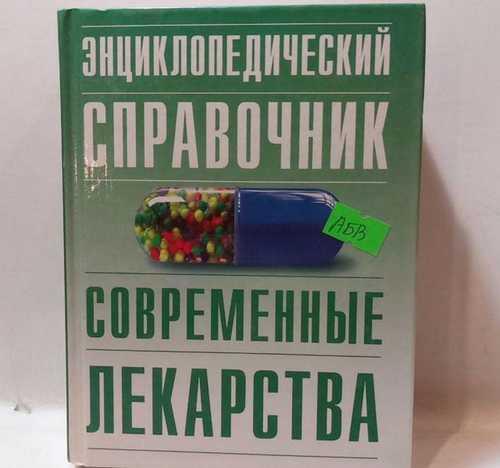 Энциклопедический справочник. Современные лекарств