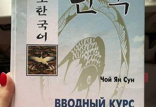Учебник корейского языка вводный курс чой ян сун