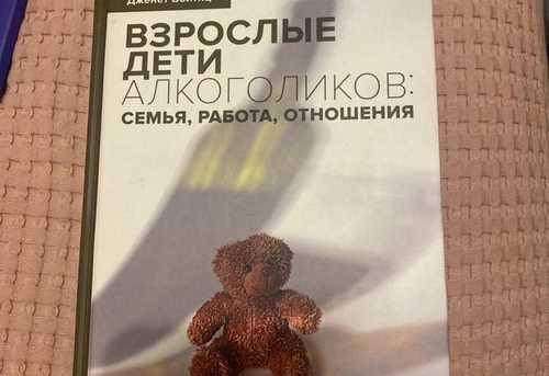 Книга "Взрослые дети алкоголиков"