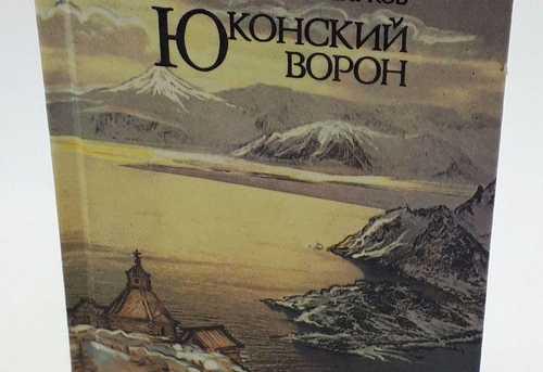 Сергей Марков / Юконский ворон / 1991 год